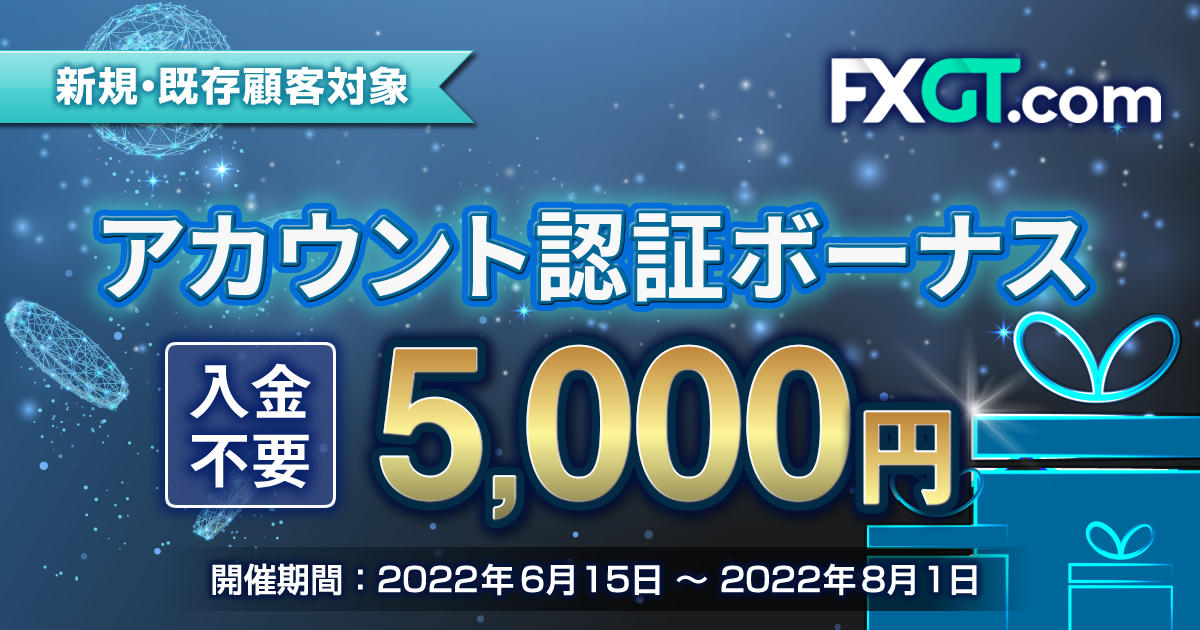 FXGT 5,000円のアカウント認証ボーナス | FXプラス™