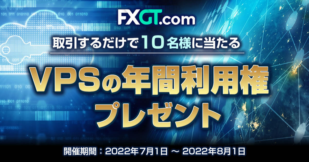 FXGT VPSプレゼントキャンペーン | FXプラス™