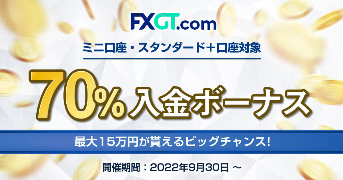 FXGT 70％Welcome入金ボーナス | FXプラス™