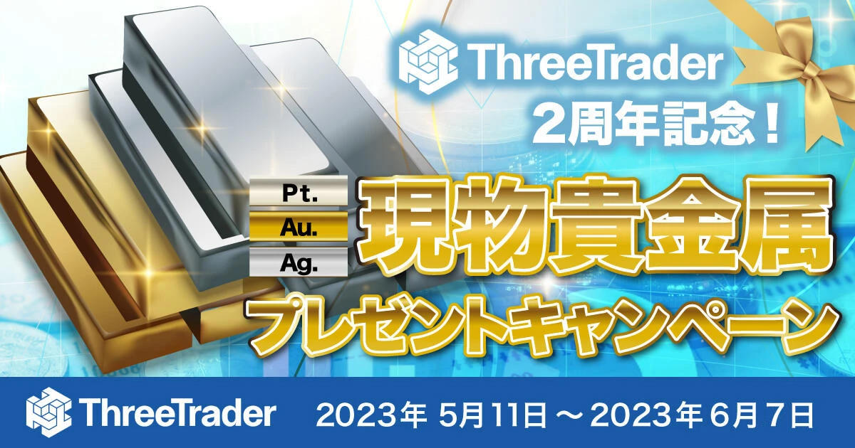 ThreeTrader 2周年記念！現物貴金属プレゼントキャンペーン | FXプラス™