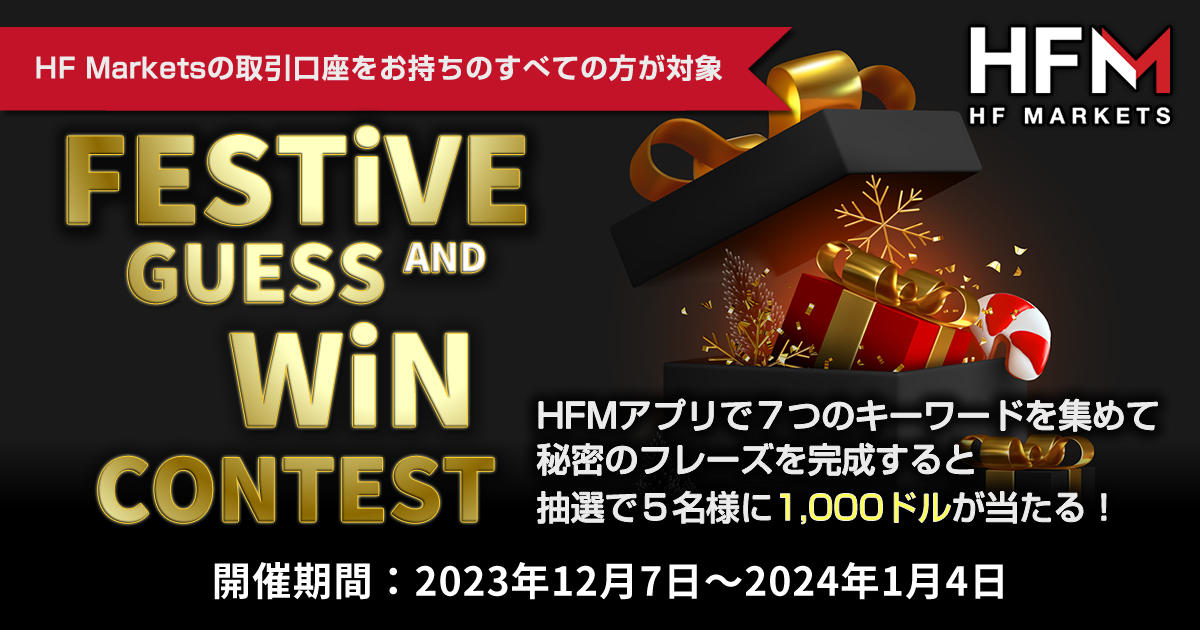 HFM キーワードを集めて賞金をGet！FESTiVE GUESS AND WiN CONTEST | FXプラス™